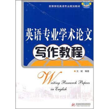 英语专业学术论文写作教程 文斌 著【书】