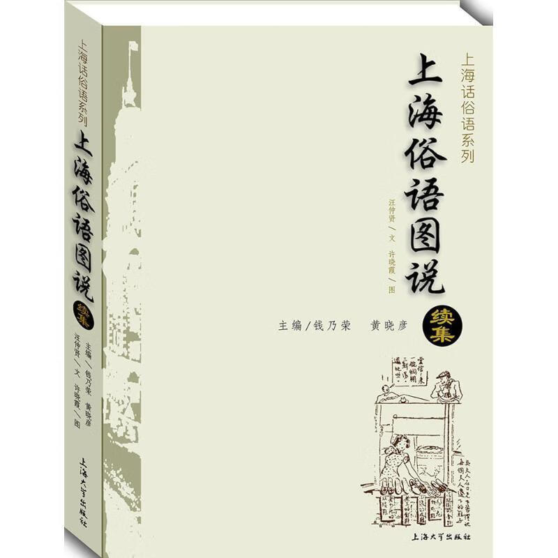 上海俗语图说续集