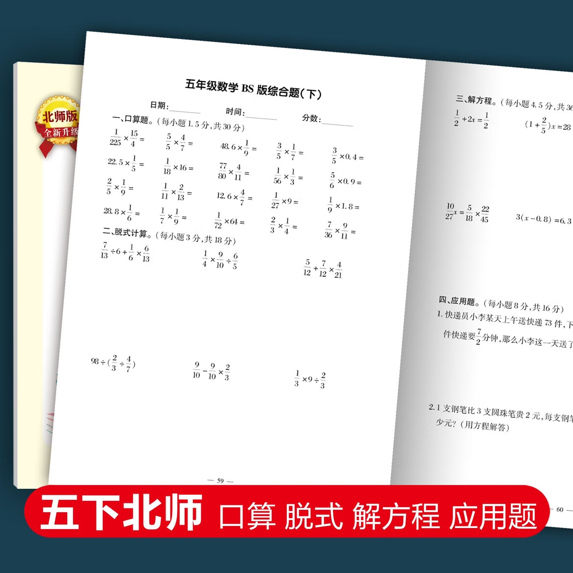 北师大版五年级下册口算天天练口算脱式计算题数学应用题强化训练 【下册】综合作业（北师大） 小学四年级