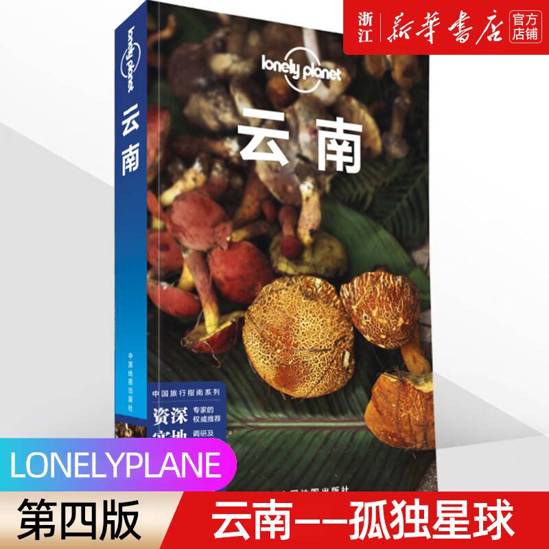 孤独星球LonelyPlanet《云南》第四版 国内旅行指南 生活 昆明 大理 丽江 香格里拉 四季俱佳 红