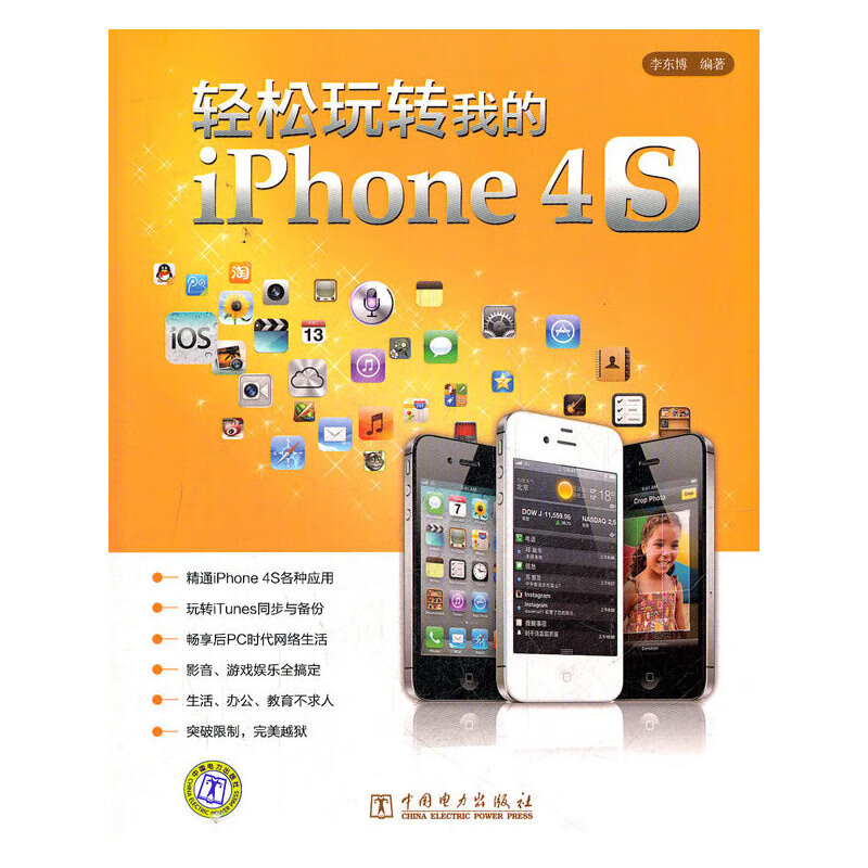 轻松玩转我的iPhone 4S