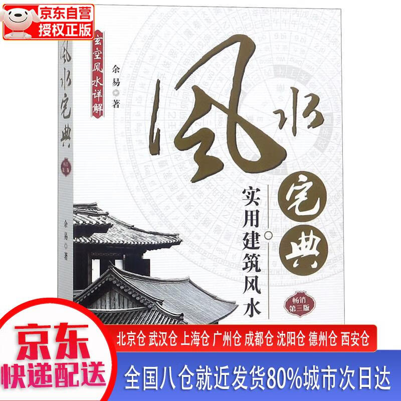 【现货】风水宅典：实用建筑风水（2019 第3版） 余易 北京科学技术出版社
