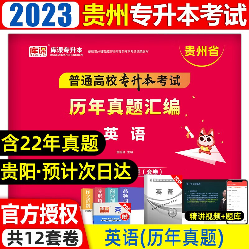 库课2023年贵州专升本历年真题试卷大学语文英语高等数学贵州省统招专升本考试专用教材复习资料历年真题 (英语)历年真题 贵州省