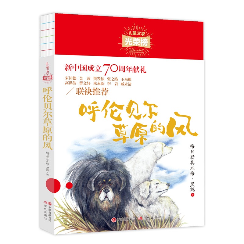儿童文学光荣榜:呼伦贝尔草原的风