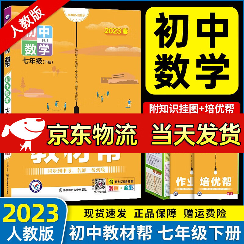 【自选】2024新版初中教材帮七年级上下册全套7本同步人教版初一7年级上下册教材讲解教辅书 七年级下册数学人教版