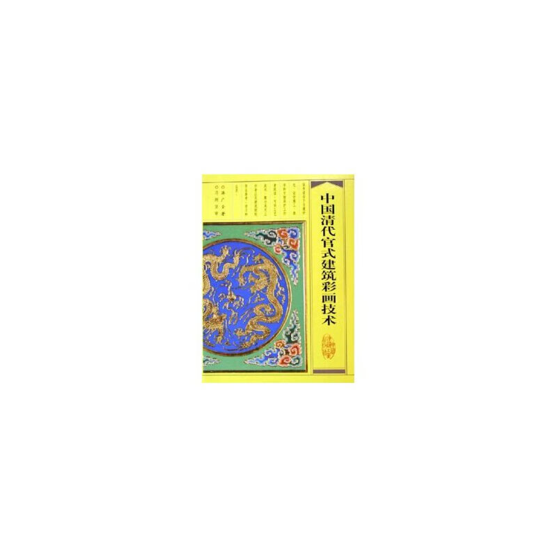 中国清代官式建筑彩画技术