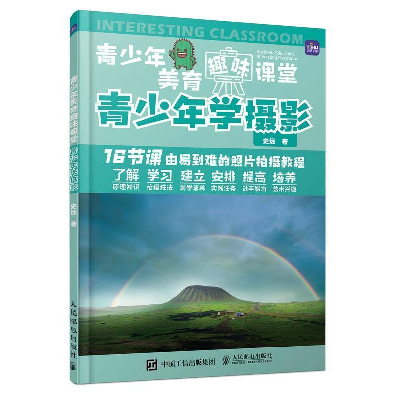 青少年美育趣味课堂-青少年学摄影史远人民邮电出版社9787115587084/摄影书籍