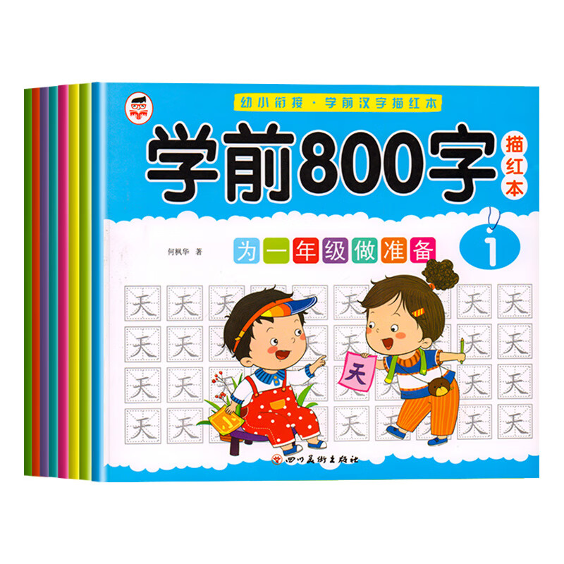 学前800字 汉字描红本幼儿园幼小衔接练字帖儿童幼儿认字识字书大班中班幼升小练习册教材全套学前班一年级笔顺笔画汉子描红练字本 【全8册】学前800字汉字描红本