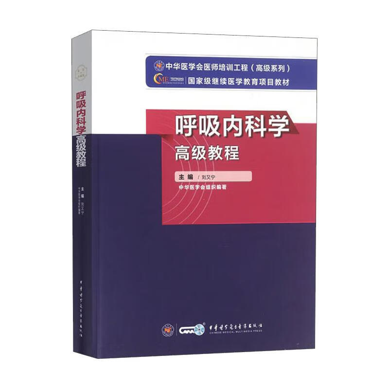 呼吸内科学高级教程 刘又宁 /资格/