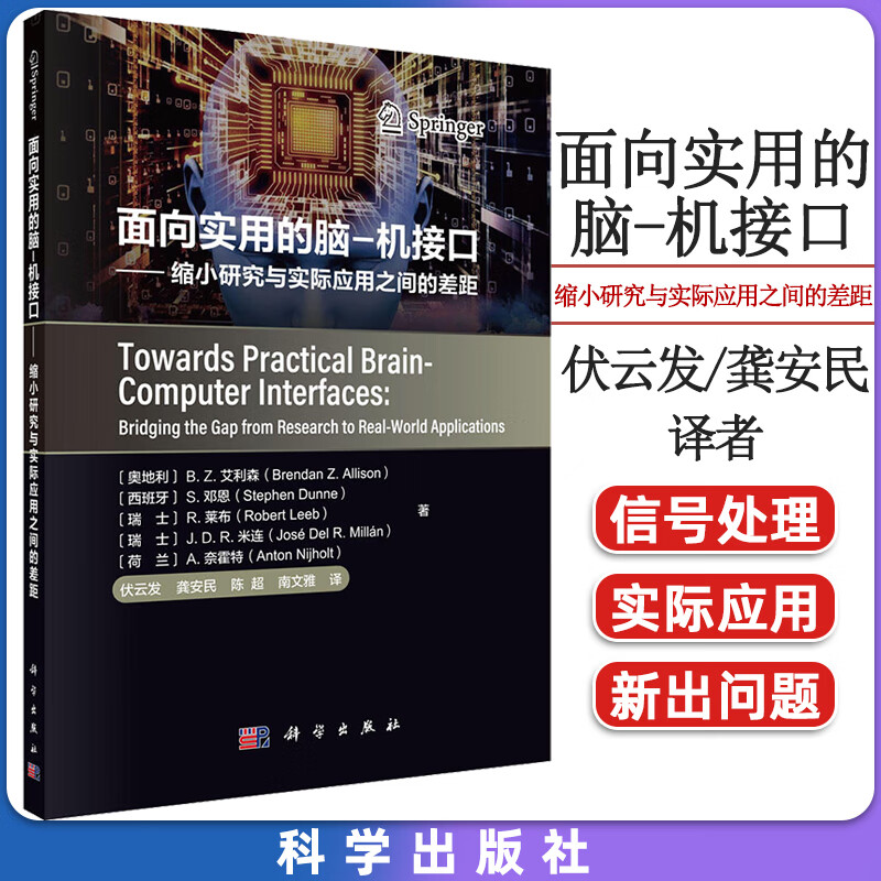 面向实用的脑-机接口——缩小研究与实际应用之间的差距 缩小BCI研究与实际应用BCI传感器及其信号处理设备应用及用户群体