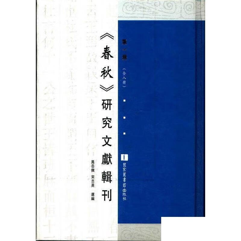 《春秋》研究文献辑刊 晁岳佩、宋志英选编 国家图书馆出版社 9787501353859