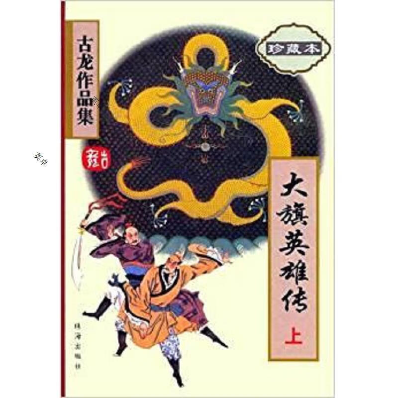 大旗英雄传(上下)