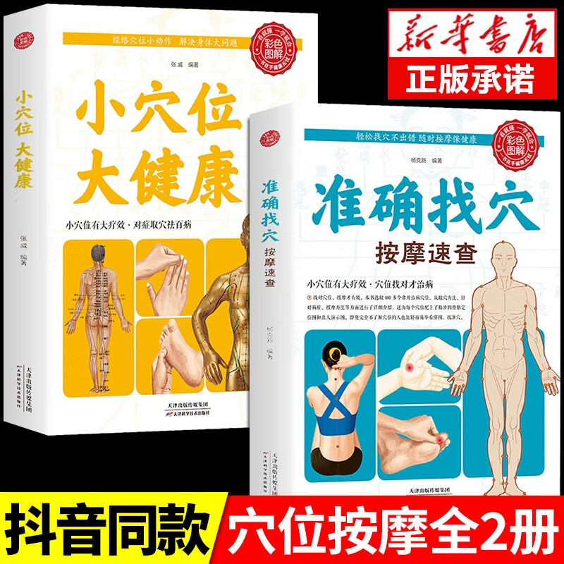 准确找穴按摩速查小穴位大健康中医养生类书籍大全按摩穴位的工具人体经络图推拿书全身一找就准图解人体使用手册标准图册 【2册】准确找穴+小穴位大健康