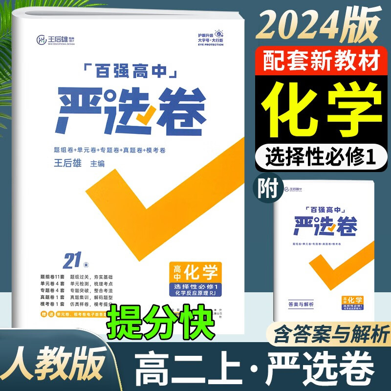 2024版百强高中严选卷高二语文数学英语物理化学生物政治地理选择性必修一1人教版王后雄高中教材同步测试卷选修一 化学选择性必修一