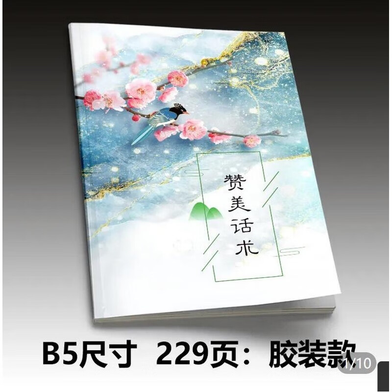 229页纸质版赞美话术高情商表达沟通直播话术夸赞美女帅哥语言