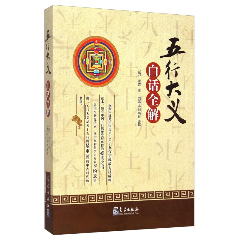 五行大义白话全解 (隋)萧吉 著;刘鸿玉,刘炳琳 译 中国历史五行学说 五行思想 河洛干支纳音 五行大义序中国古代的五行学说 气象出版社