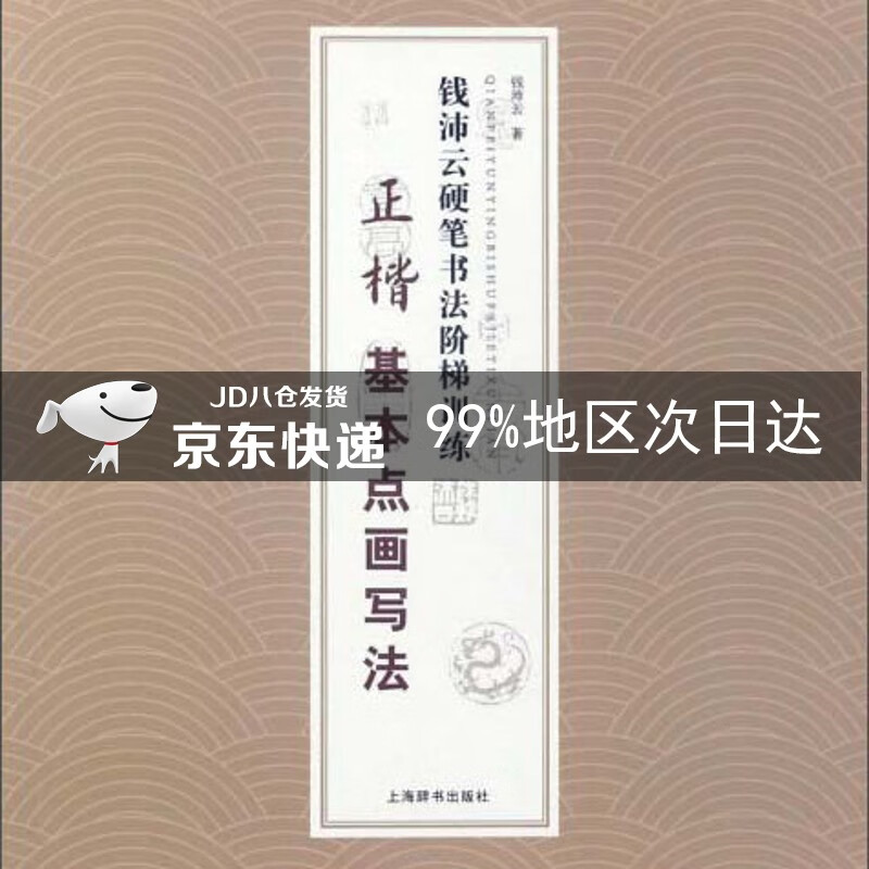 正楷基本点画写法/钱沛云硬笔书法阶梯训练