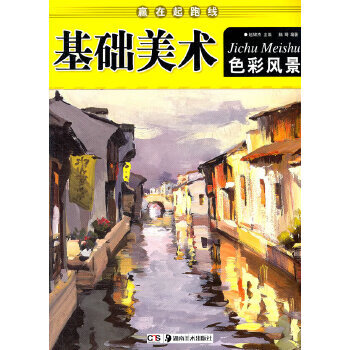 赢在起跑线 基础美术：色彩风景