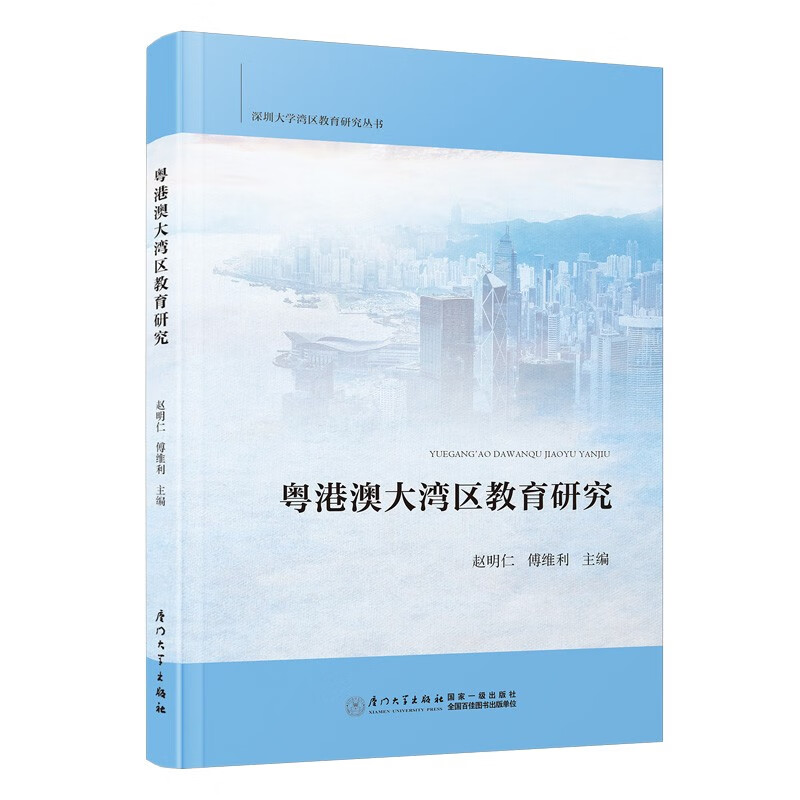 粤港澳大湾区教育研究