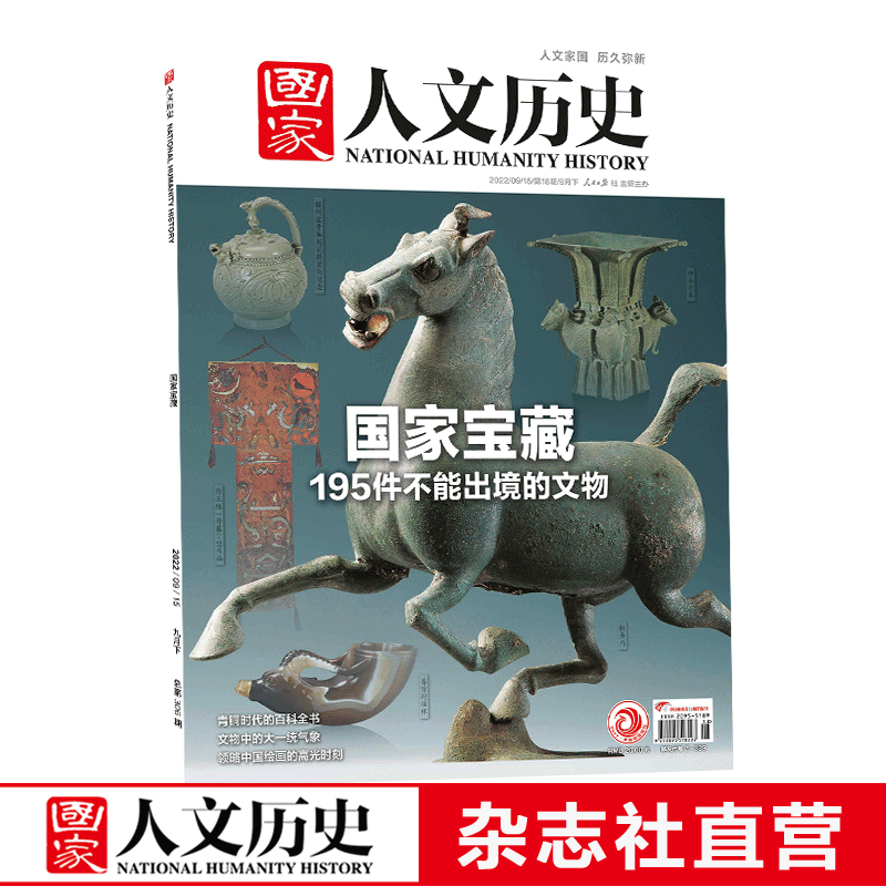 2022年单期《国家人文历史》 期刊杂志【多本单期可选】现货 2022年9月下第18期国家宝藏
