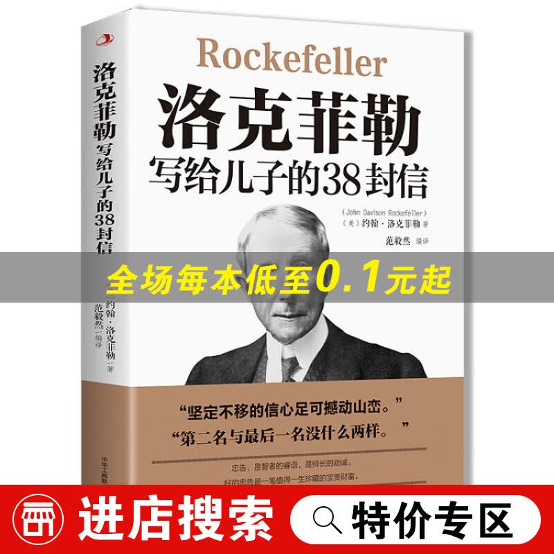 【特价专区】洛克菲勒写给儿子的38封信【中华工商版 6个印张 36.00】
