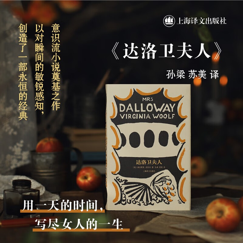 达洛卫夫人（伍尔夫文集）