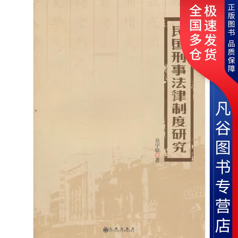 【书】民国刑事法律制度研究