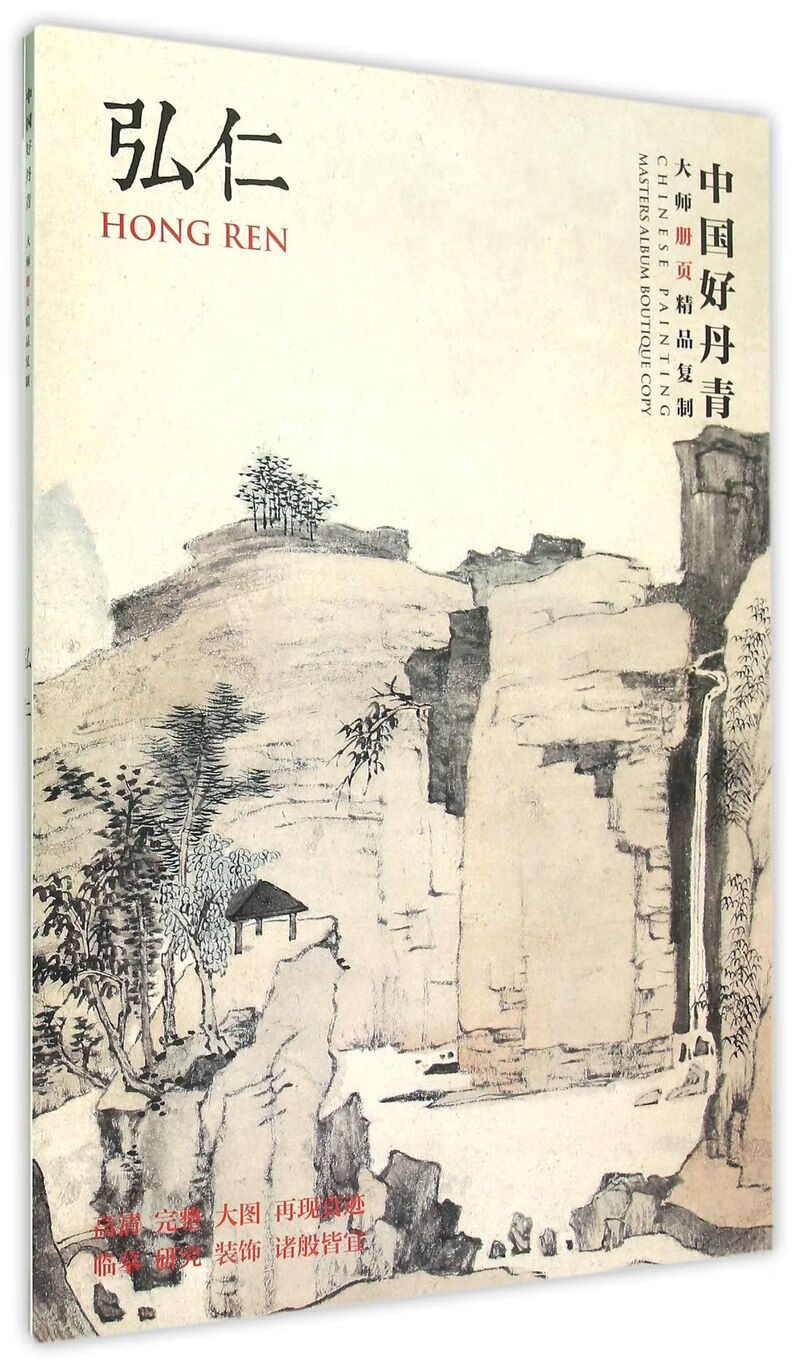 弘仁(中国好丹青大师册页精品复制)
