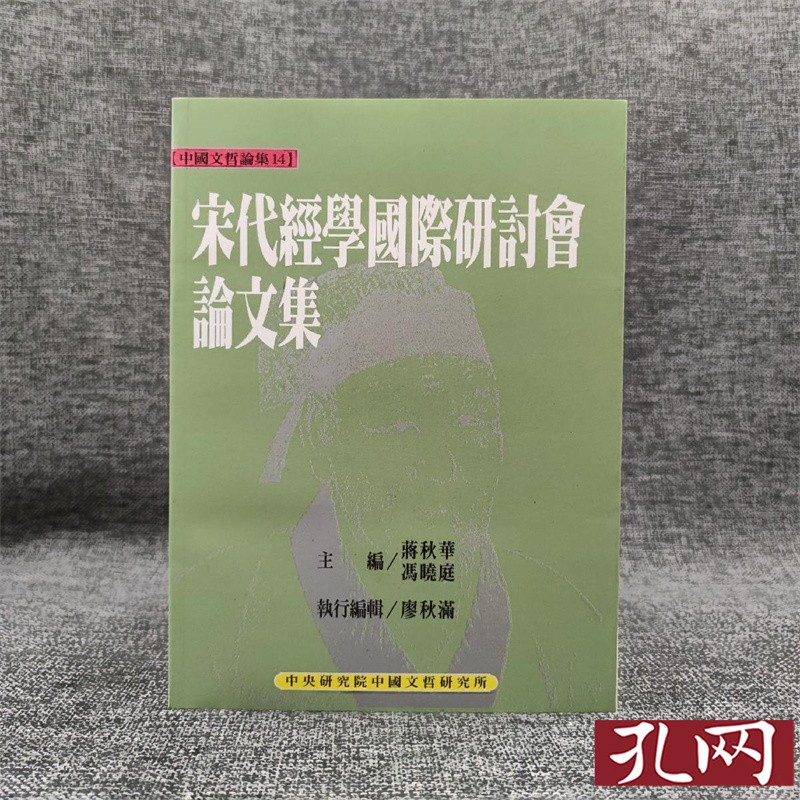 宋代經學國際研討會論文集 台湾中研院版 港台原版
