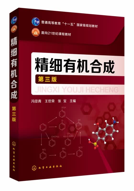 精细有机合成（第三版）(冯亚青)