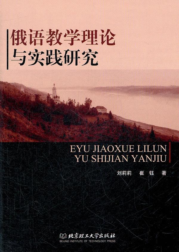 俄语教学理论与实践研究 刘莉莉,崔钰 著【书】