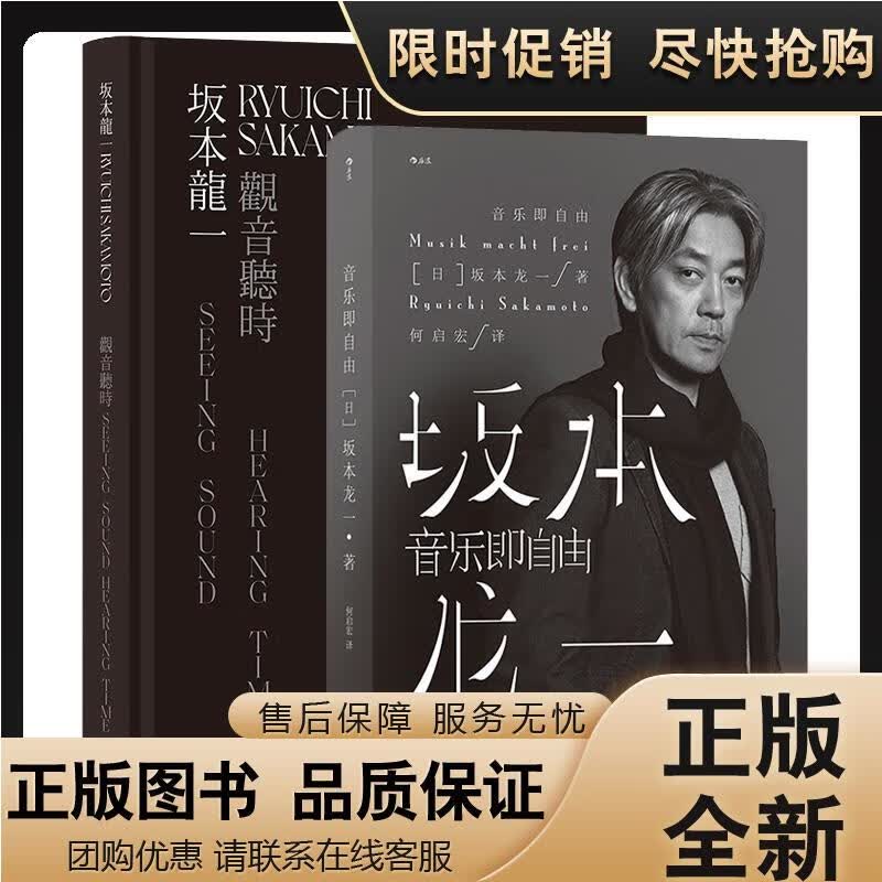 后浪现货 音乐即自由+坂本龙一观音听时2册套装 坂本龙一传 版艺术彩页