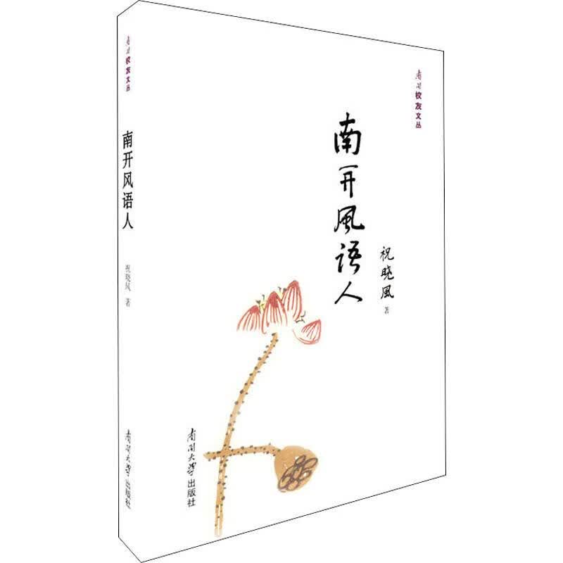 南开风语人 祝晓风 管理/管理工具书