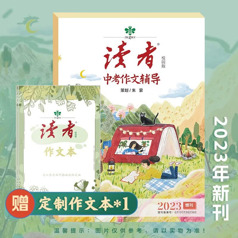 读者2023新版读者中考作文辅导 作文素材初中 中考满分作文冲刺热点考点素材 读者杂志校园版精华学生