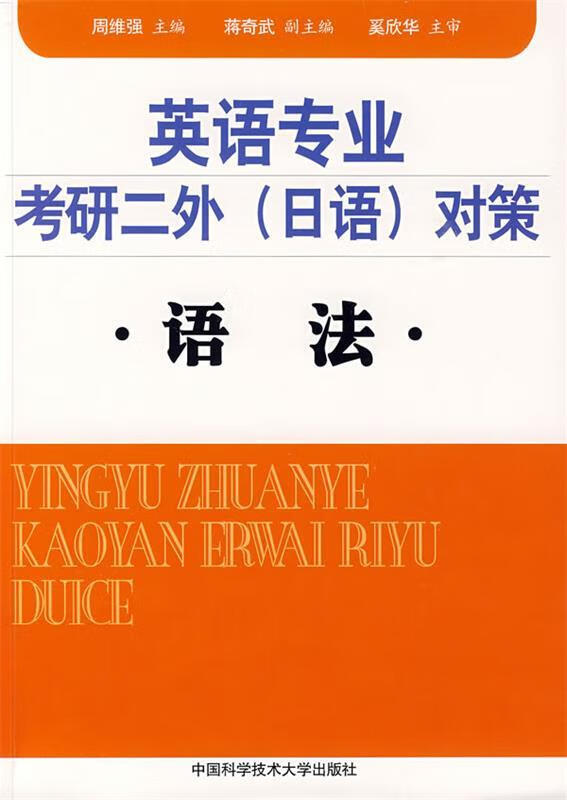 英语专业考研二外（日语）对策 语法【特惠】