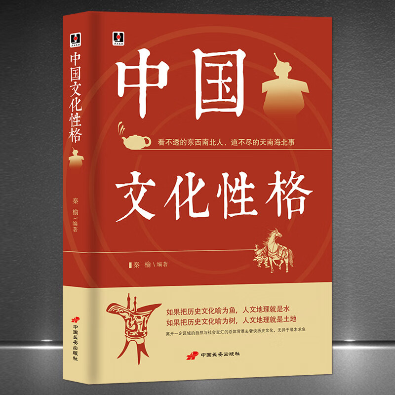《中国文化性格》看不透东西南北人 道不尽天南海北事 民俗文化书