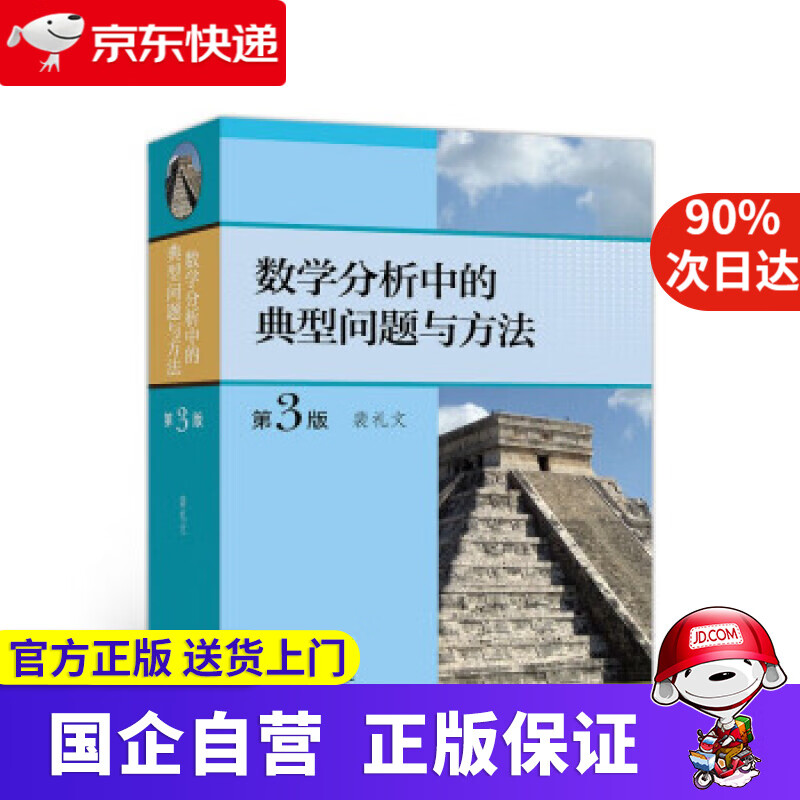 数学分析中的典型问题与方法（第3版） 裴礼文 编 高等教育出版社 9787040511512