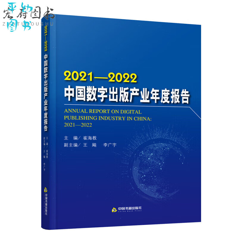 2021-2022中国数字出版产业年度报告 中国电子出版物产业发展研究报告中国书籍出版社 书籍出版社