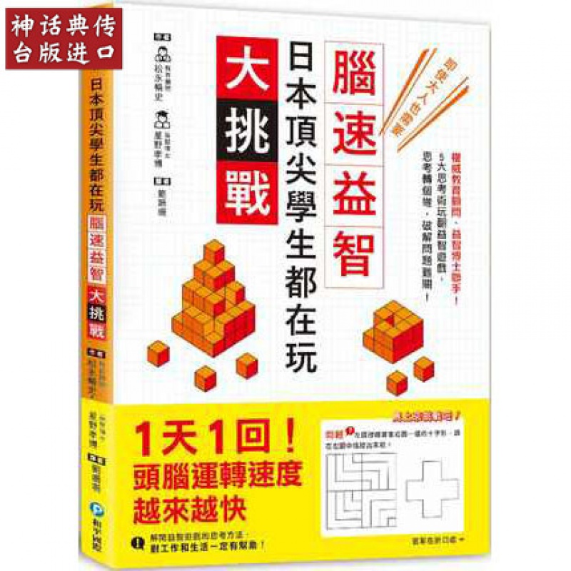 台版和平书日本学生都在玩?脑速大挑战难关松永畅史童书-游戏生日礼物
