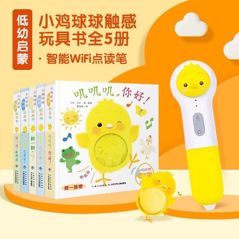 小鸡球球/小猴皮皮点读笔 PIYO PEN 幼儿早教启蒙 英语学习机 儿童早教故事机 益智玩具 小鸡球球wifi版点读笔+小鸡球球触感玩具书全5册