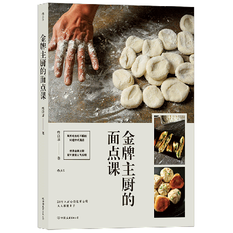 金牌主厨的面点课