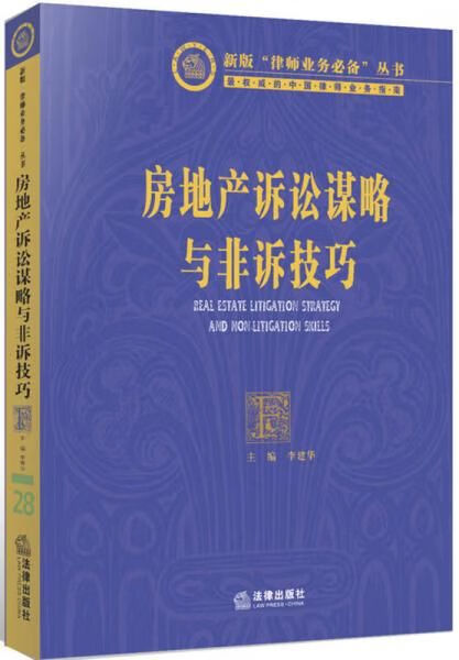 房地产诉讼谋略与非诉技巧