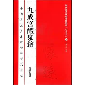 九成宫醴泉铭-全彩色放大本技法解析及全帖