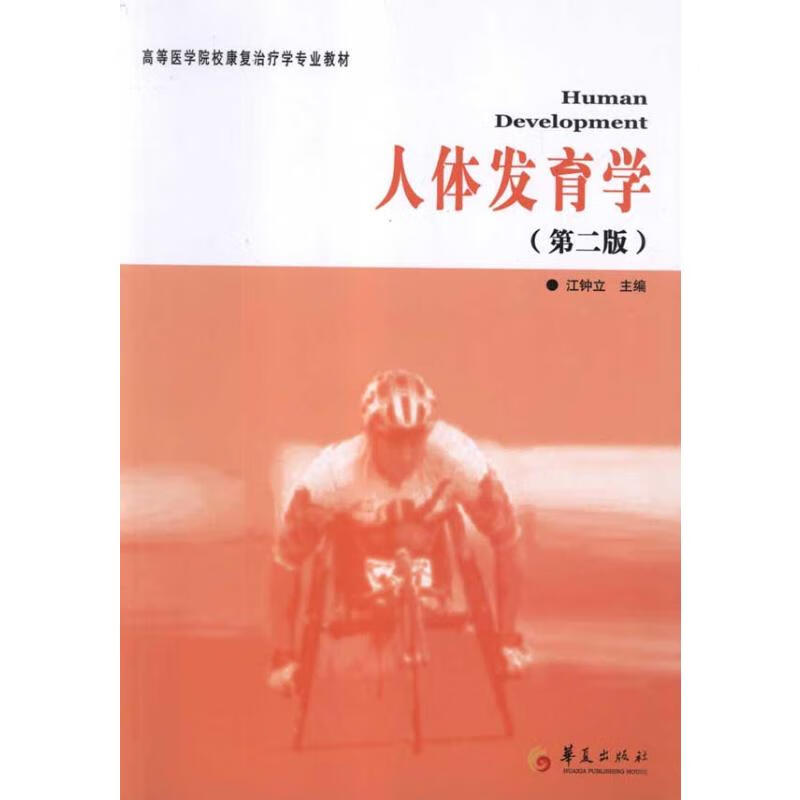 人体发育学