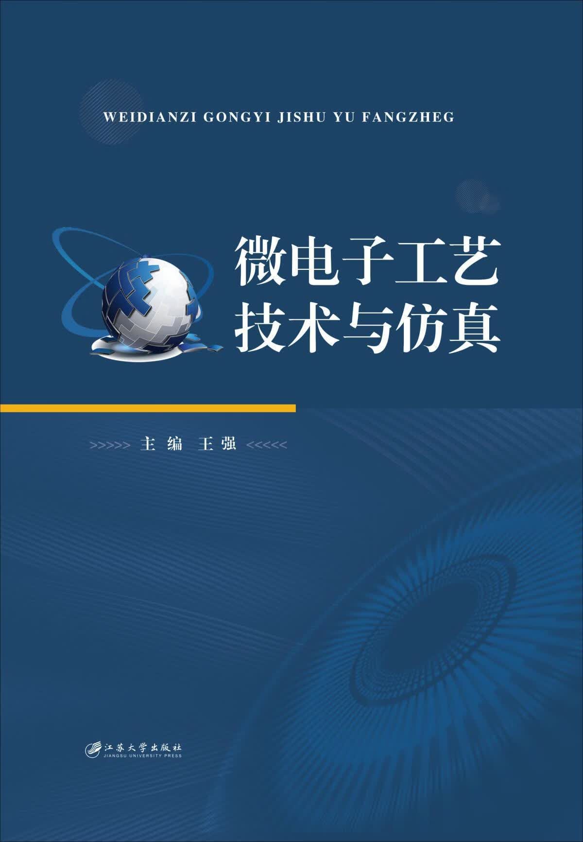 微电子工艺技术与仿真【精选】