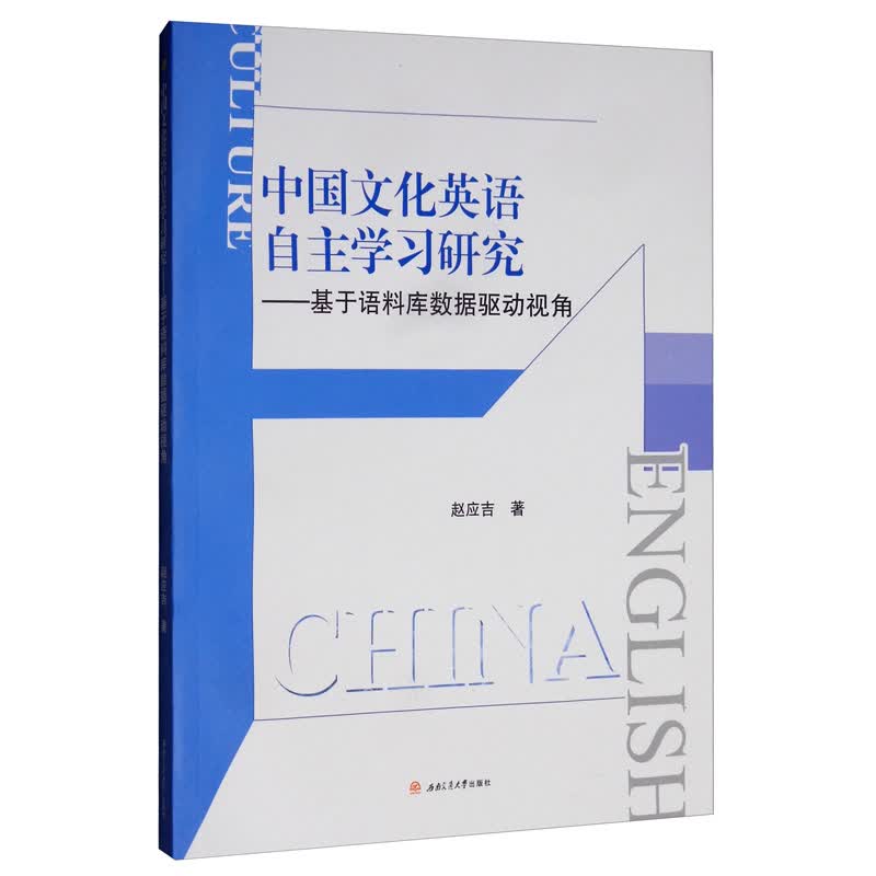 中国文化英语自主学习研究：基于语料库数据驱动视角