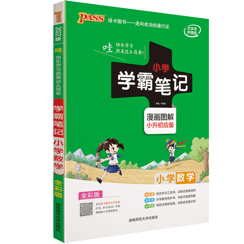 小学学霸笔记数学语文英语一二三四五六1-6年级漫画图解小升初知识大集结总复习上下册小学生知识大全培优教