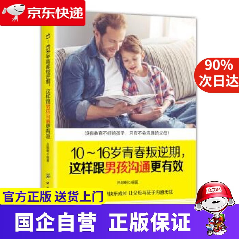 10～16岁青春叛逆期，这样跟男孩沟通更有效 吕顺朝 著 中国纺织出版社