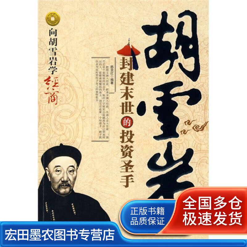 胡雪岩 封建末世的投资圣手【好书】