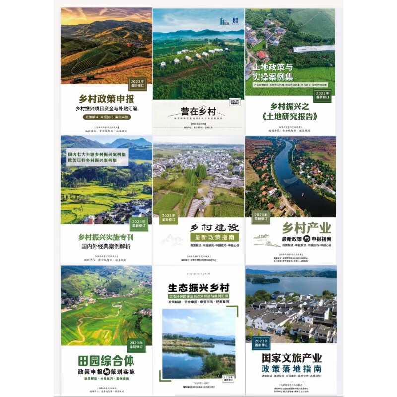 2023修订版 乡村产业+乡村振兴实施专刊案例解析营在乡村全套10本 全套10本